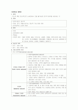 경련성장애 레포트 자료-1페이지