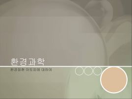 아토피에 대하여(환경질환 아토피)-1페이지
