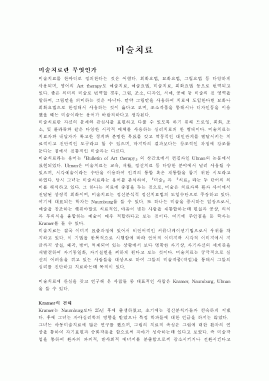 [예체능] 미술 치료 -1페이지