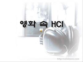 영화속의 HCI 레포트 자료-1페이지