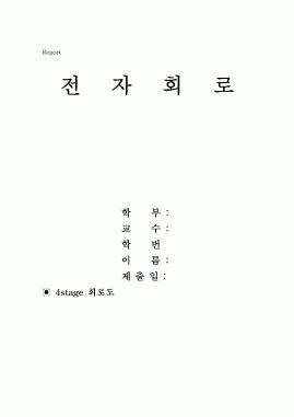 전자회로 레포트 자료-1페이지