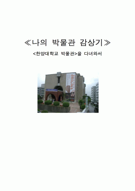 [인문과학] 박물관 감상문-1페이지