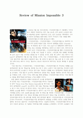 미션임파서블3 영화감상문-1페이지