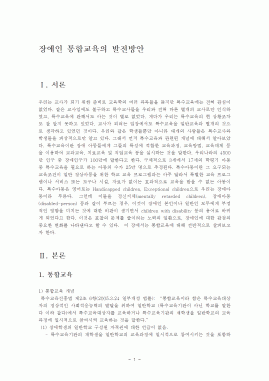 [유아교육과] 장애아동의 통합교육에 대해 논하시오-1페이지