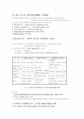지도성 행위론(指導性 行爲論)연구와 이론-1페이지
