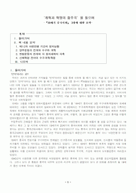 개혁과 혁명의 합주곡’을 들으며-1페이지