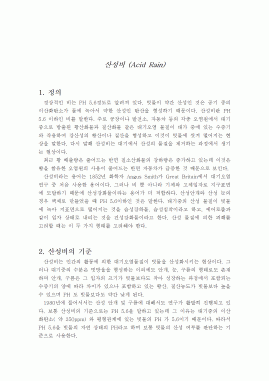 [오염]산성비 (Acid Rain)-1페이지