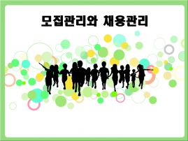 모집관리와 채용관리-1페이지