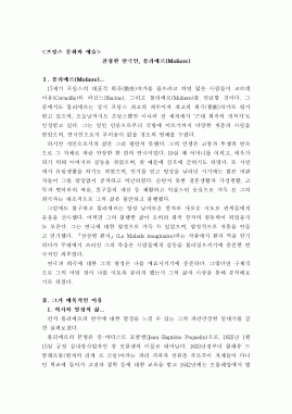 프랑스 문화와 예술 - 진정한 연극인 몰리에르(Moliere)-1페이지
