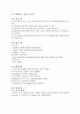 유화중합 레포트 자료-1페이지