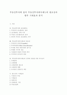 [부동산][부동산투자][부동산투자회사제도]부동산투자에 있어 부동산투자회사제도의 필요성과 향후 기대효과 분석(부동산투자와 포트폴리오, 부동산투자회사제도 필요성, 부동산투자회사제도 정착과 운용)-1페이지