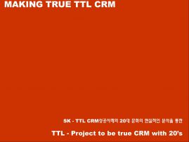 2007년  TTL의  CRM성공사례와 시사점 및 고객관계 형성을 위한 전략방안과 기대효과-1페이지