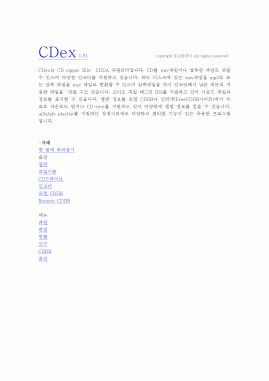 CDex 따라잡기 레포트 자료-1페이지