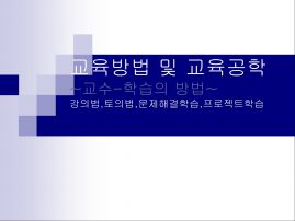 교육방법 및 교육공학 ~교수-학습의 방법~ 강의법,토의법,문제해결학습,프로젝트학습-1페이지