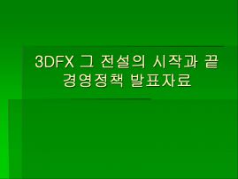 3DFX 그 전설의 시작과 끝-1페이지