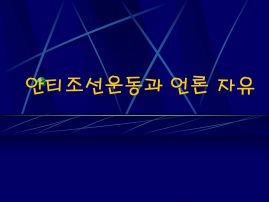 안티조선운동과 언론 자유-1페이지