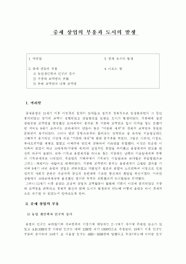 중세유럽 상업의 부흥과 도시의 발생-1페이지