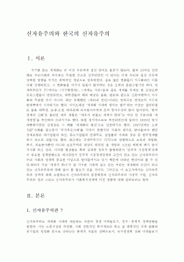신자유주의와 한국의 신자유주의-1페이지