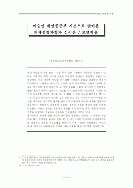 의제설정이론을 통한 위안종군부 누드파문과 의제설정의 문제점에 따른 새로운 이론과 모델제시-1페이지