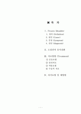 frozen shoulder 레포트 자료-1페이지