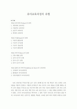 유아교육과정의 유형  와이카트(Weikart)의 분류 비셀(Bissell)의 분류 메이어(Mayer)의 분류 콜버그와 메이어(Kohlberg & Mayer)의 교육과정-1페이지