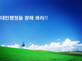 대민행정의 문제점과 개선방향-1페이지