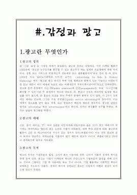 감정과 광고 레포트 자료-1페이지
