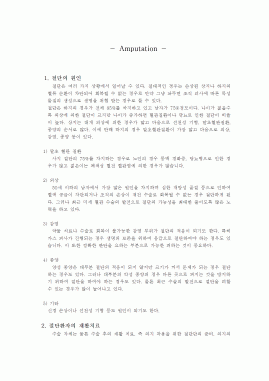 절단(Amputation)-1페이지