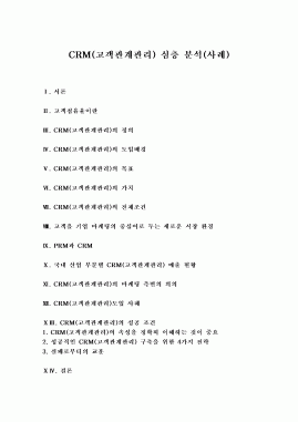 [CRM][고객관계관리]CRM(고객관계관리) 심층 분석(사례)(CRM(고객관계관리) 전제조건, CRM(고객관계관리) 마케팅 측면의 의의, CRM(고객관계관리)도입 사례, CRM(고객관계관리) 성공 조건)-1페이지