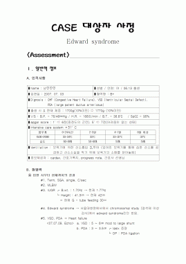 에드워드 증후군 (Edward syndrome)-1페이지