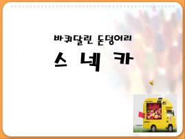 이동식 창업- 스넥카-1페이지