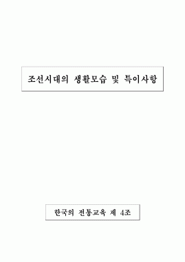 조선시대의 생활모습 및 특이사항-1페이지