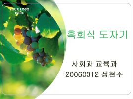 흑회식도자기-1페이지
