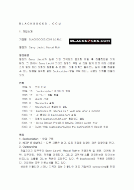 BLACKSOCKS 레포트 자료-1페이지