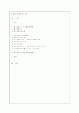 환경운동 비판과 개선방안-1페이지