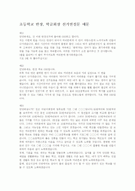 [초등학교 선거 연설문] 초등학교 반장, 학급회장 선거 연설문 예문-1페이지