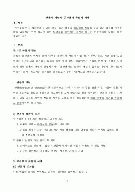 관용과 불관용-1페이지