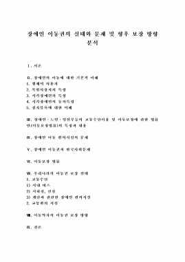 [장애인이동권][이동권보장]장애인 이동권의 실태와 문제 및 향후 보장 방향 분석(장애인이동 편의시설의 문제, 장애인이동권과 한국사회문제, 이동보장 법률, 이동권보장 실태, 이동약자의 이동권보장 방향)-1페이지