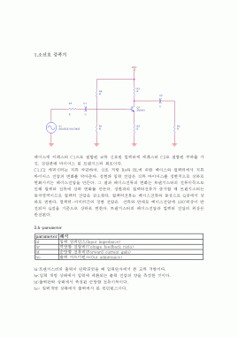 공통 베이스 증폭기(Common-Base)-1페이지