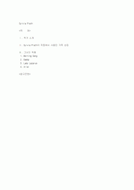 Sylvia Plath 레포트 자료-1페이지