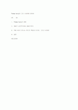 Thomas hardy와 그의 시세계에 관하여-1페이지
