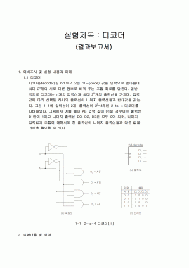VHDL 디코더,인코더 결과보고서-1페이지