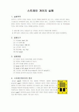 기계공학실험 스트레인게이지.-1페이지
