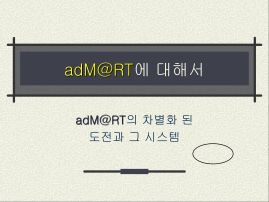 adM@RT에 대해서-1페이지