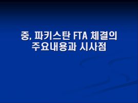 중국, 파키스탄 FTA 체결의 주요내용과 시사점-1페이지