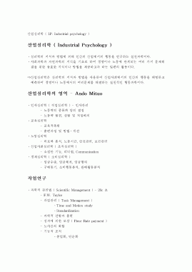 산업심리학 ( I.P. Industrial psychology )-1페이지