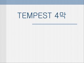 TEMPEST 4막 레포트 자료-1페이지