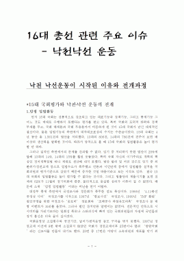 16대 총선 관련 주요 이슈- 낙천낙선 운동-1페이지