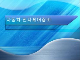 자동차 전자제어장비-1페이지