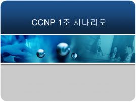 CCNA 토폴로지 프로젝트-1페이지